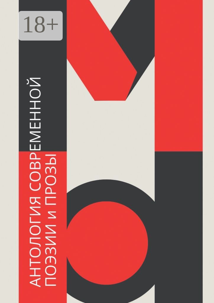Антология современной поэзии и прозы «Мы»