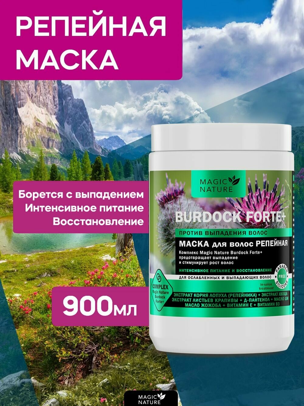 MAGIC NATURE Маска для волос репейная BURDOCK FORTE+ против выпадения, интенсивное питание, восстановление, 900 мл.