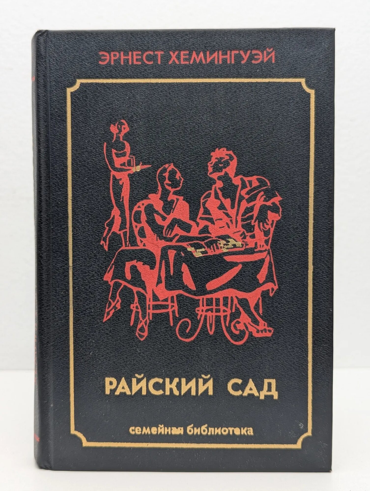 Райский сад Хемингуэй Эрнест 1994