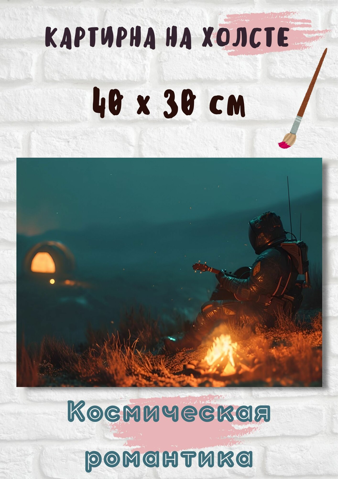 Картина космическая романтика 40х30 "Космонавт у костра"