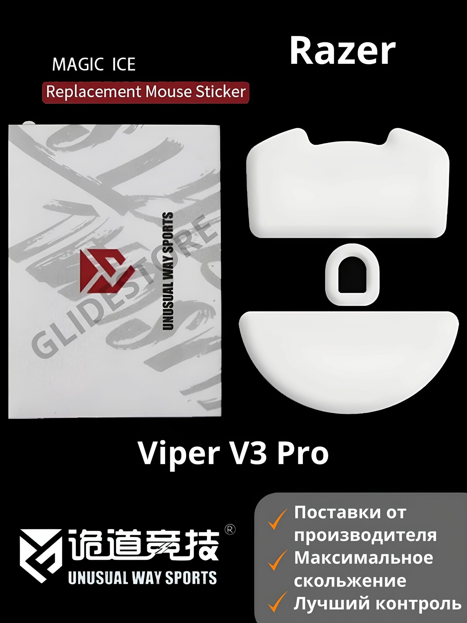 Глайды для Razer Viper v3 pro Magic ICE / Тефлоновые ножки для игровой мыши / Unusual Way Sports Glides