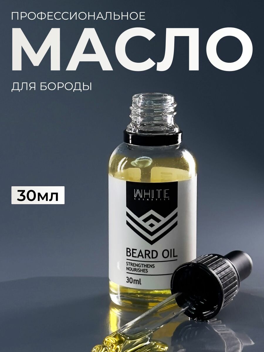 WHITE Масло для роста бороды и усов смягчающее ежедневный уход 30мл / Beard Oil.
