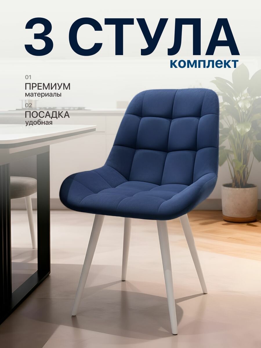 Стул кухонный мягкий, комплект 3 шт, синие, белые ножки
