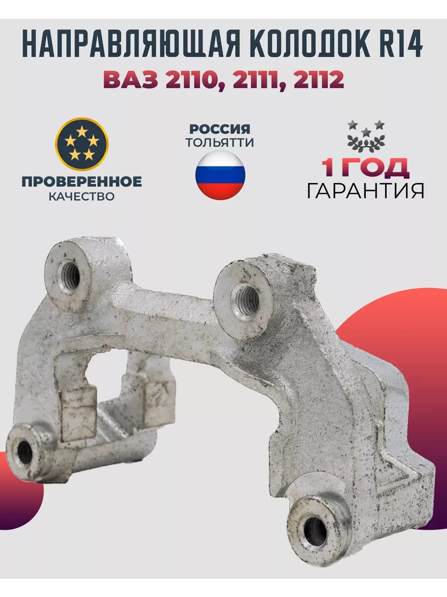 Направляющая колодок скоба ВАЗ-2112, Калина 1117, 1118, 1119 1 R14