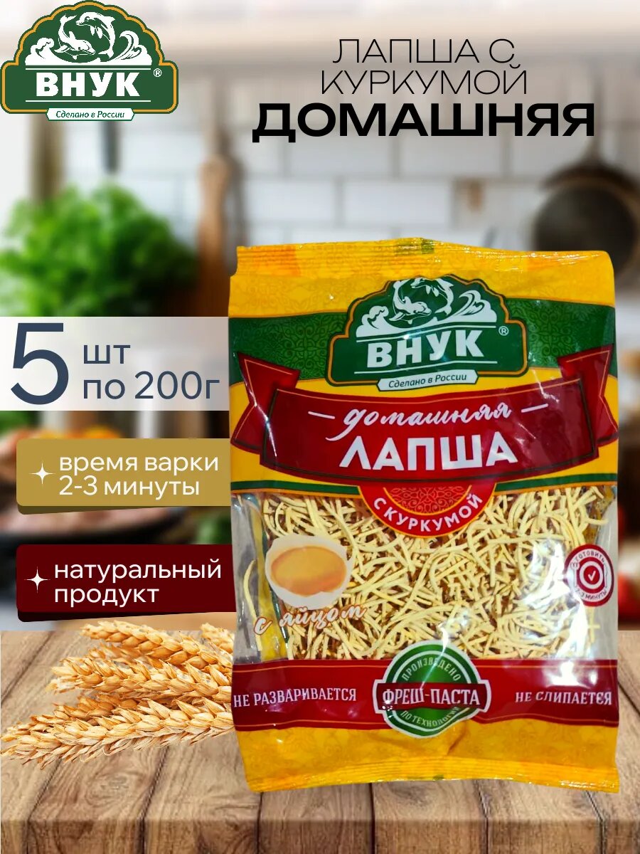 Лапша "Bнук" (домашняя) 200 гр - 5 шт