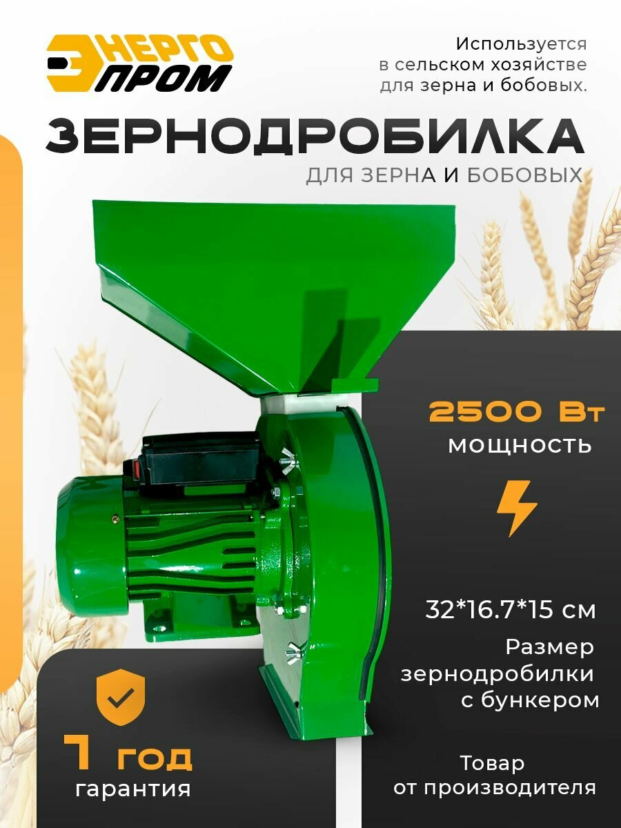 Зернодробилка Энергопром CM-2500M-PA, для фермерских хозяйств, мощность 750Вт, 300кг/ч