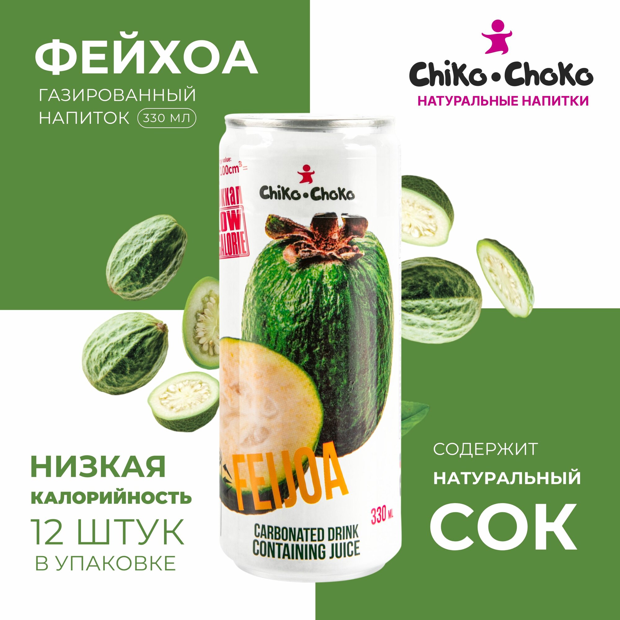 Напиток сокосодержащий "Chiko-Choko" газированный б/а 0,33 л. Фейхоа 12 шт. в уп.