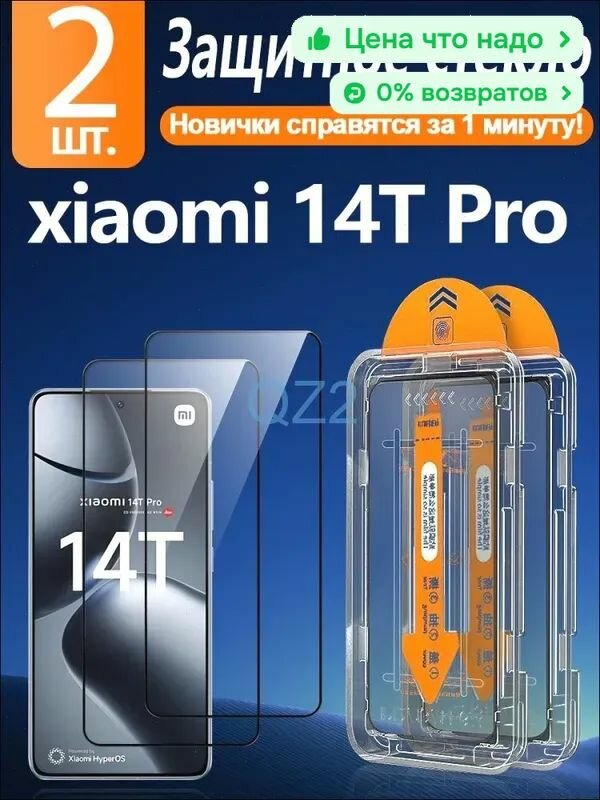 Защитное стекло на xiaomi 14T Pro( Ксяомии 14T Про ) - антиударное царапиностойкое стекло, легкая установка, идеально для новичков, комплект из 2 шт.