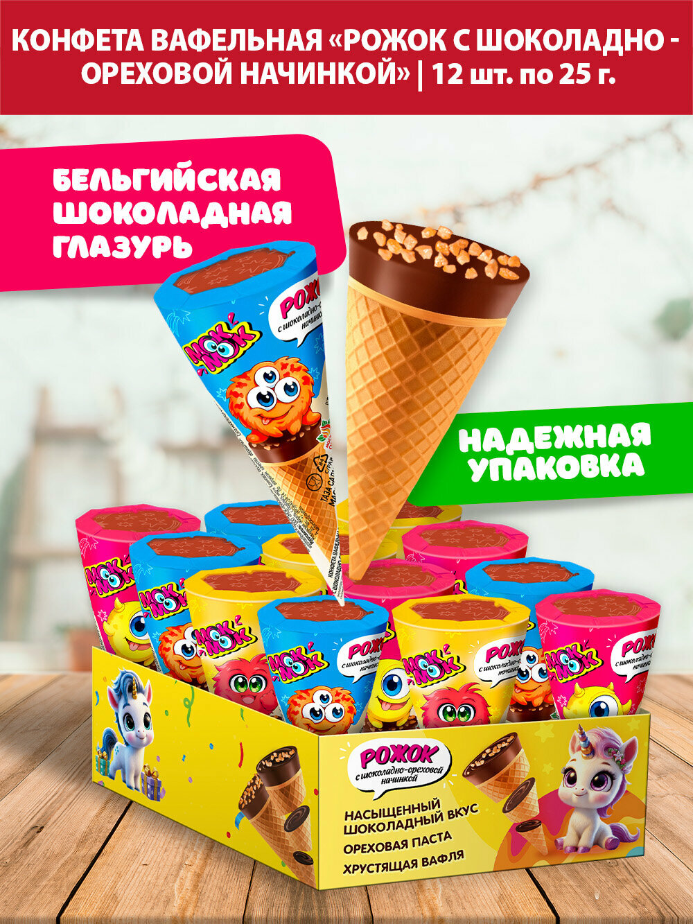 Конфеты детские Мок Мок вафельные рожки с шоколадом и орехами, 12 шт по 25 г