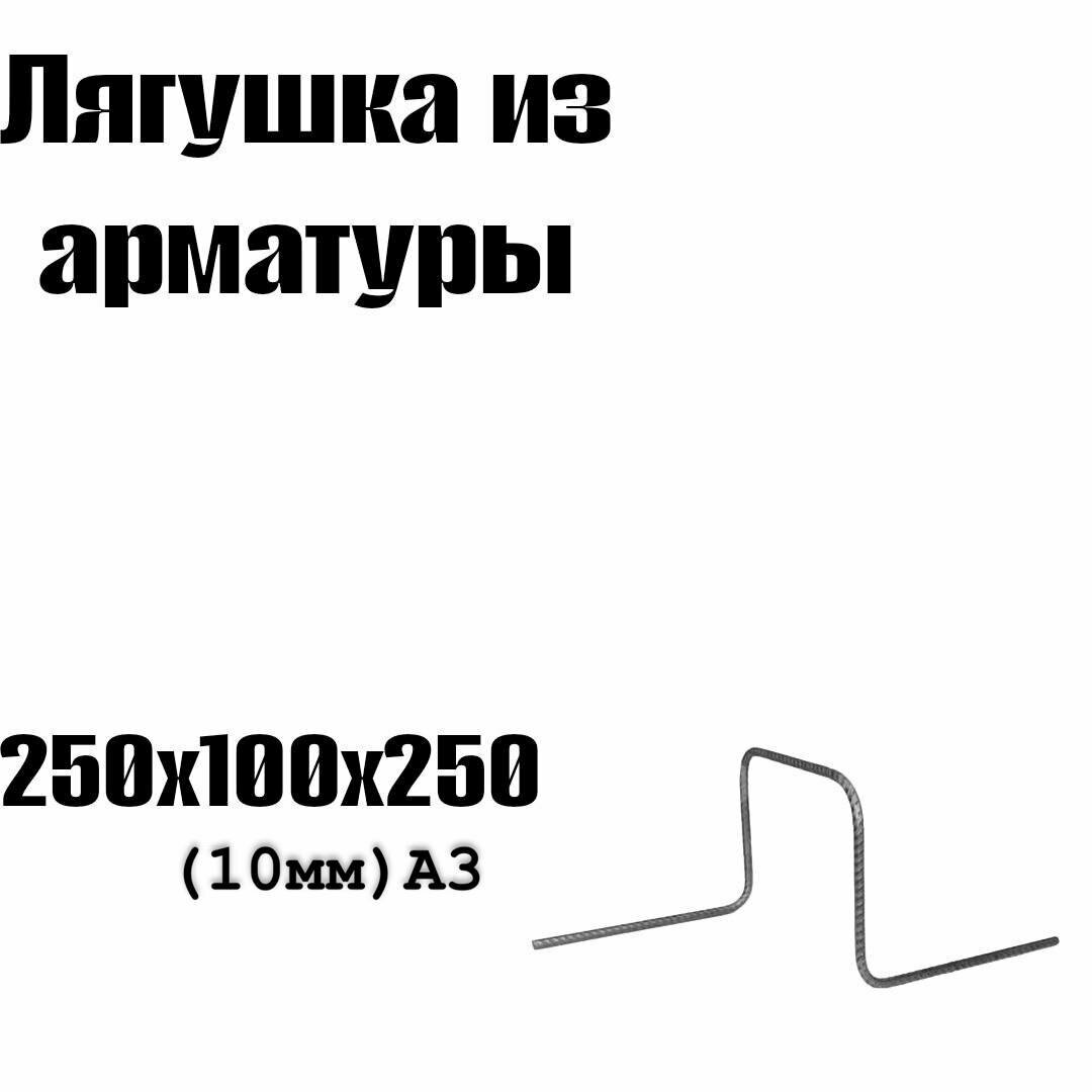 Лягушка из арматуры л1 250х80х100х80х250 (10мм)