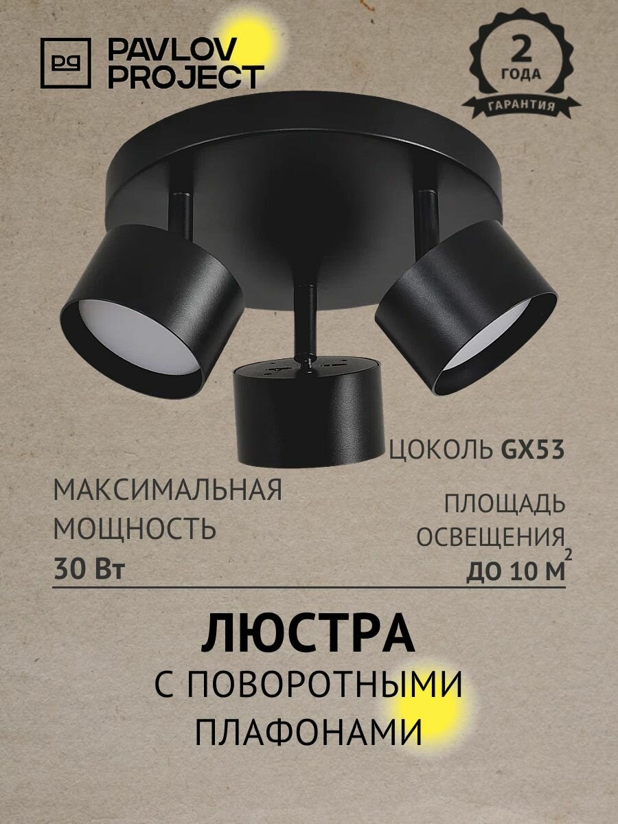 Люстра черная с поворотными плафонами, 3 лампы GX53 PP-103R BK