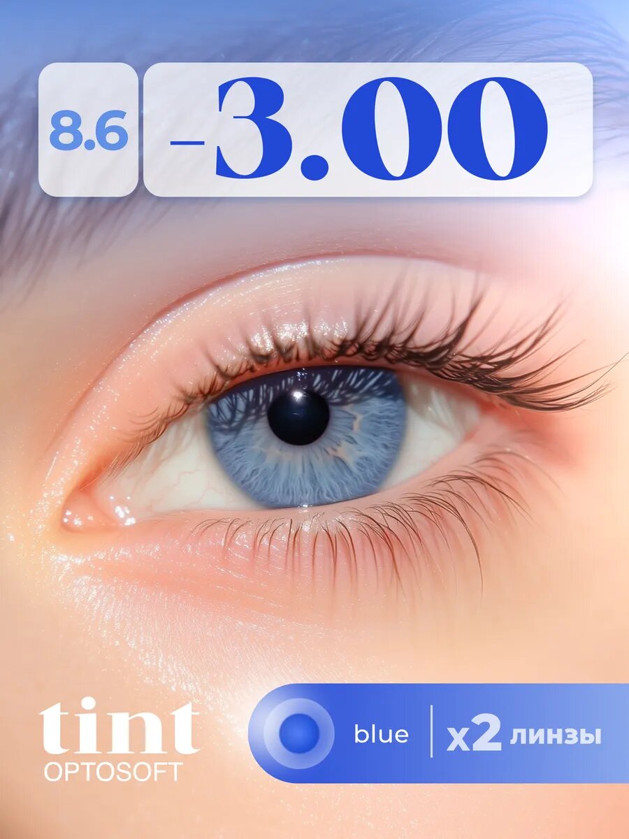 Optosoft Tint (2 флакона по 1 линзе) -3.00 R.8.6 Blue (голубой)