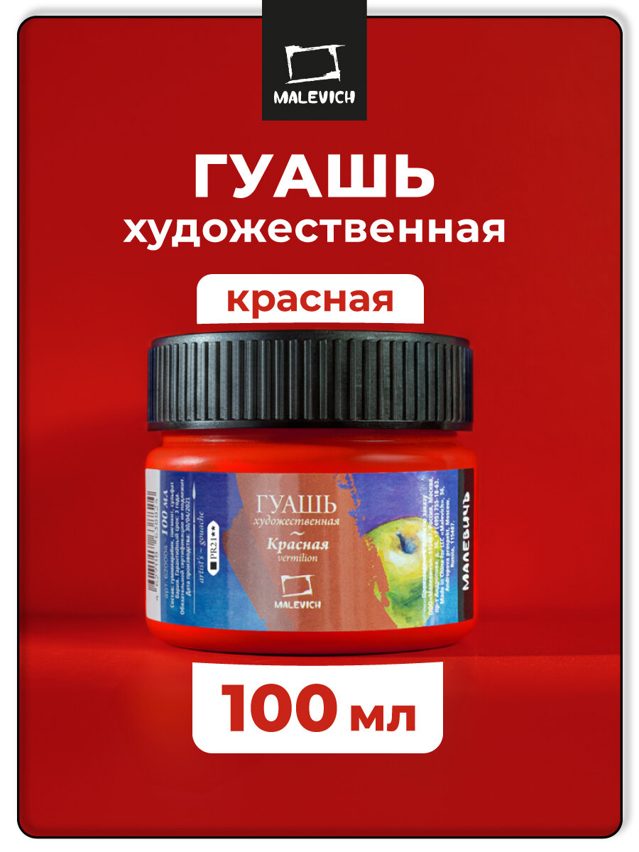 Гуашь Малевичъ, гуашевая краска художественная, красная, 100 мл