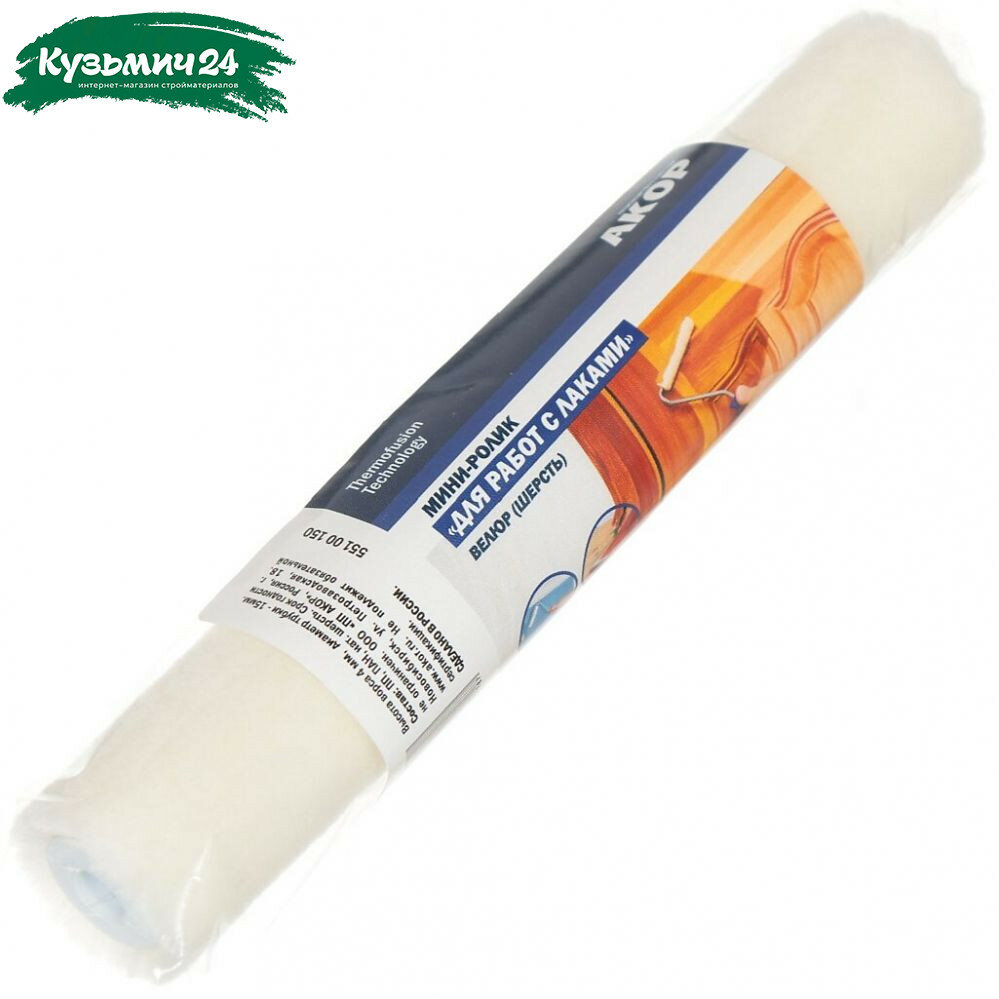 Мини-ролик малярный Акор 551 00 150 для работ с лаками, длина 150 мм, ворс велюр, 2 шт.