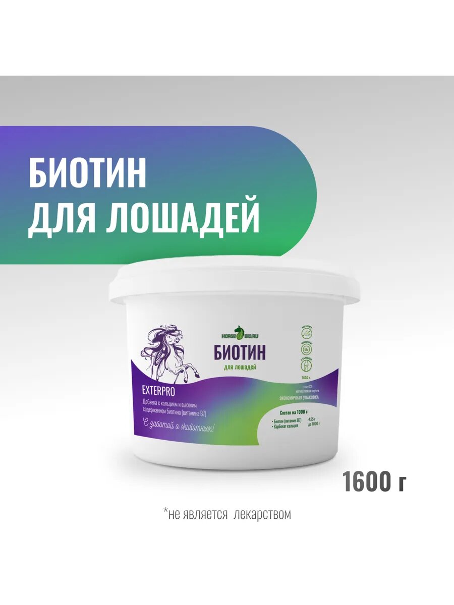 Horse-Bio / Биотин для лошадей Horse-Bio, для укрепления копыт и шерсти, 1600г.