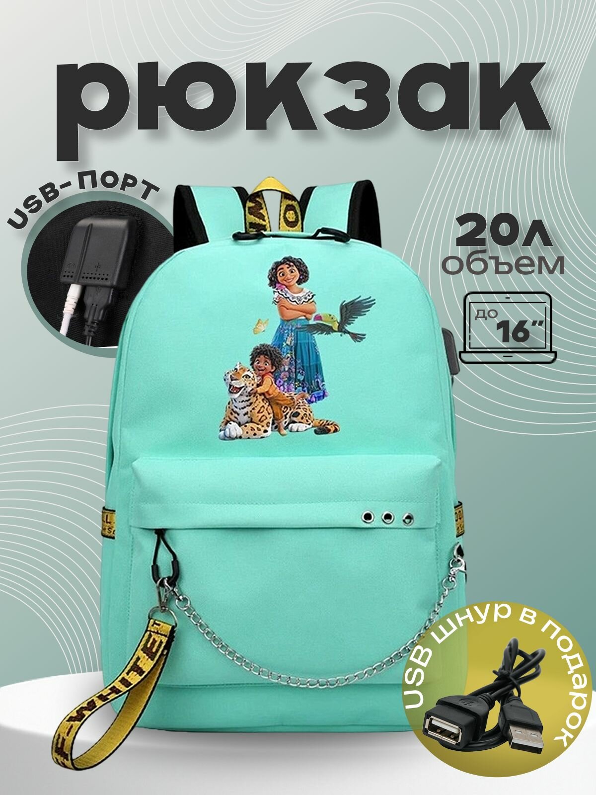 Рюкзак Мирабель и Камило (Энканто) бирюзовый с цепью №1