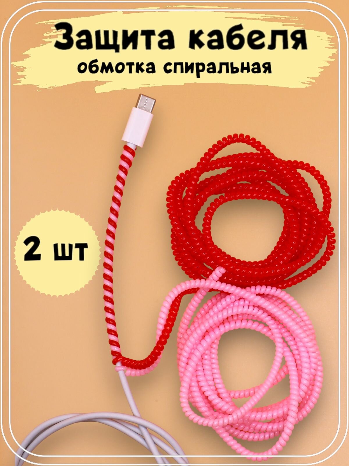 Защита для зарядки провода / обмотка для проводов красная и розовая