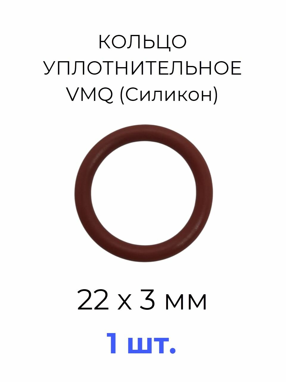 Кольцо уплотнительное 22х28х3 VMQ силикон 1 шт.