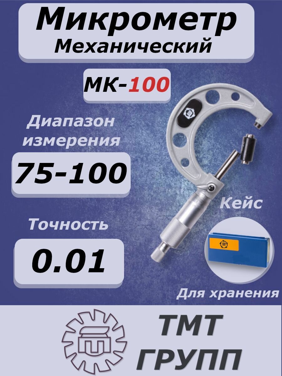 Микрометр МК- 100 0.01 кл.1 ТМ***