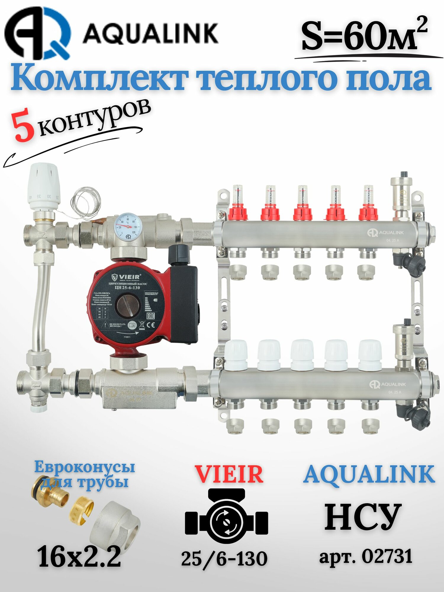 Комплект тёплого пола на 5 контуров, Коллектор(AQUALINK)+Насос(VIEIR)+НСУ(AQUALINK) с байпасом+Евроконусы 16x2,2