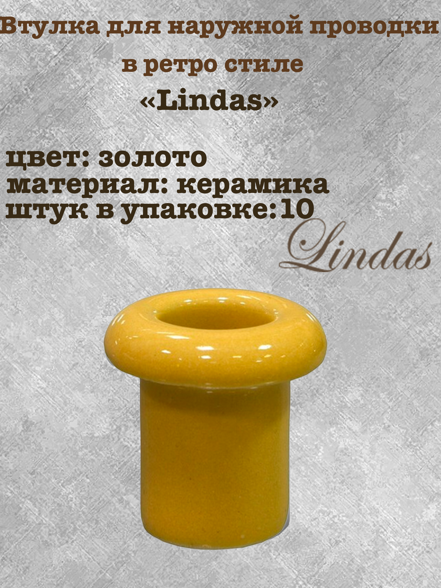 Втулка керамическая для сквозного отверстия в стене, для наружной проводки в ретро стиле Lindas "Lindas", цвет золото (10 шт.)