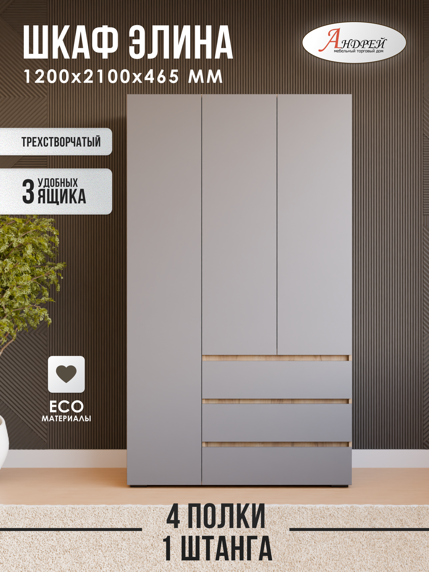 Элина (Ф) Шкаф 3х створчатый 120,0х210,0х48,0 см, дуб крафт золотой/серый