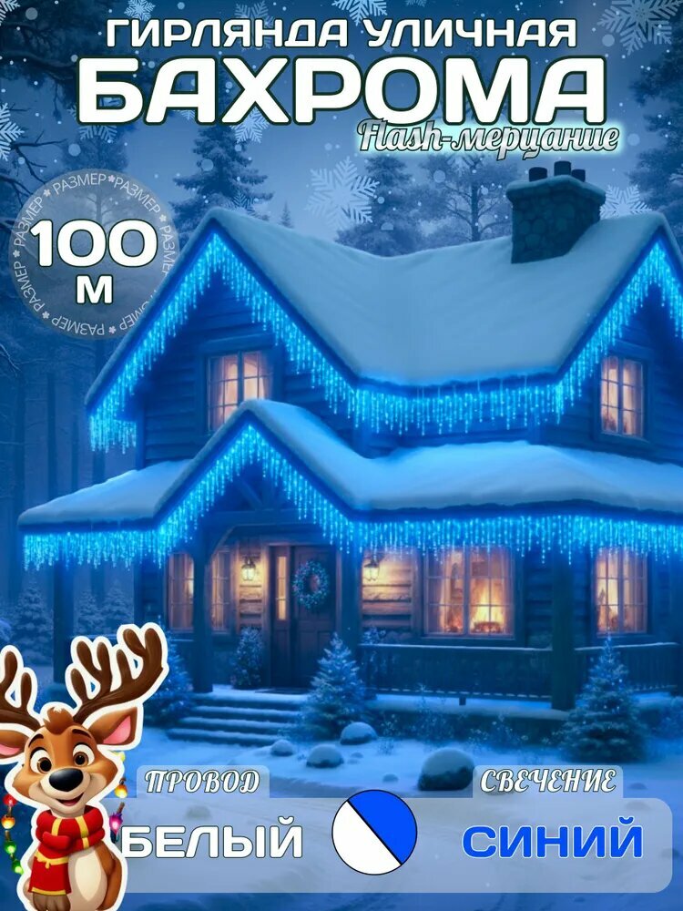 Гирлянда уличная бахрома 100 м для улицы, питание от сети 220В, синий свет