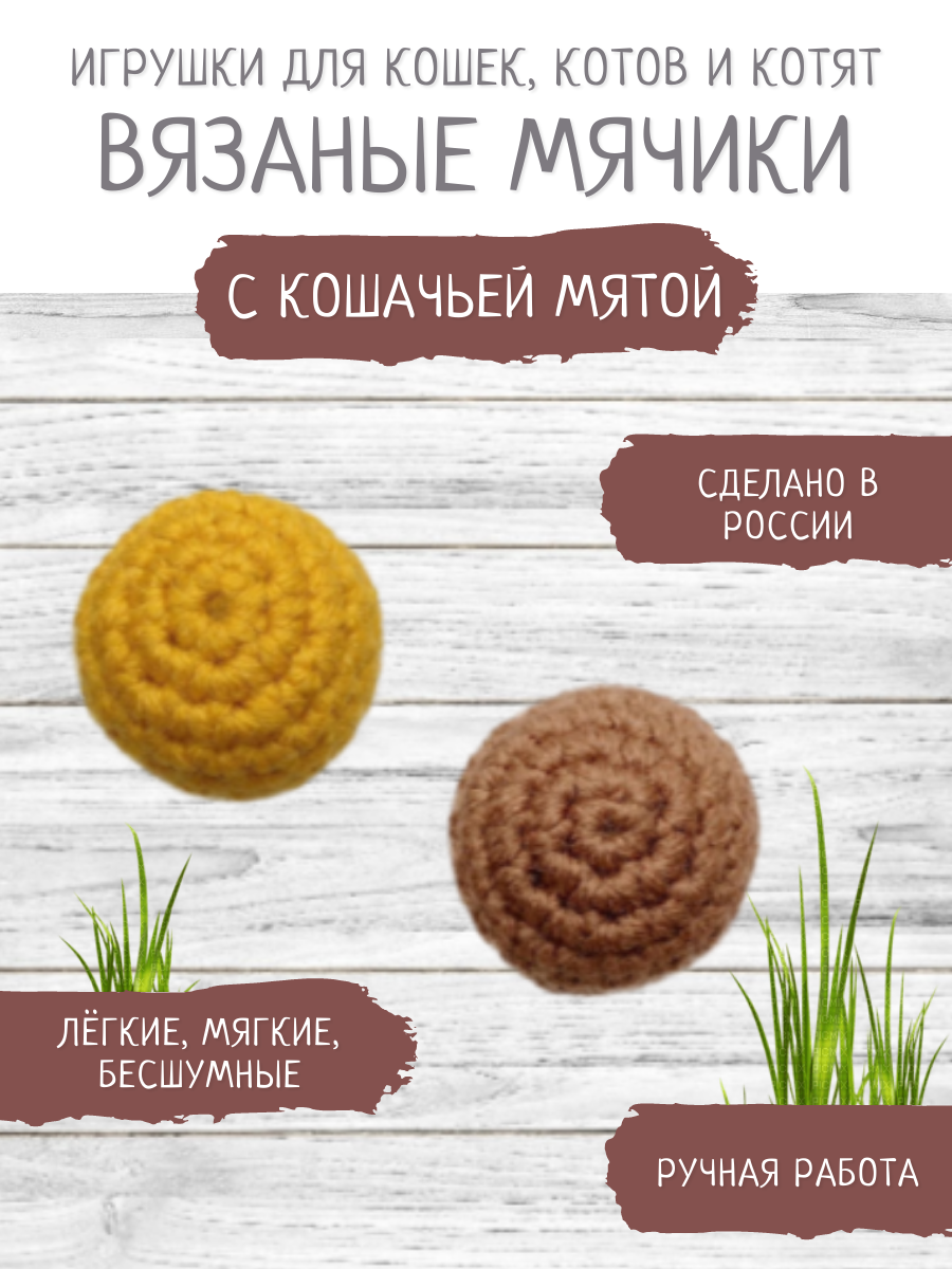 Вязаные мячики для кошек Fanny Lapki. Игрушки для кошек с кошачьей мятой, 2 шт.