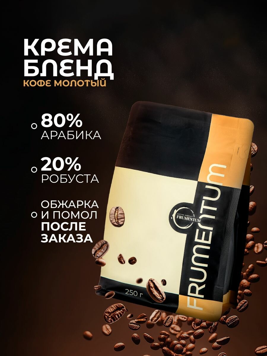 Кофе молотый 250 г Крема Бленд Frumentum, 80% арабика Бразилия, 20% робуста Уганда, мелкий помол