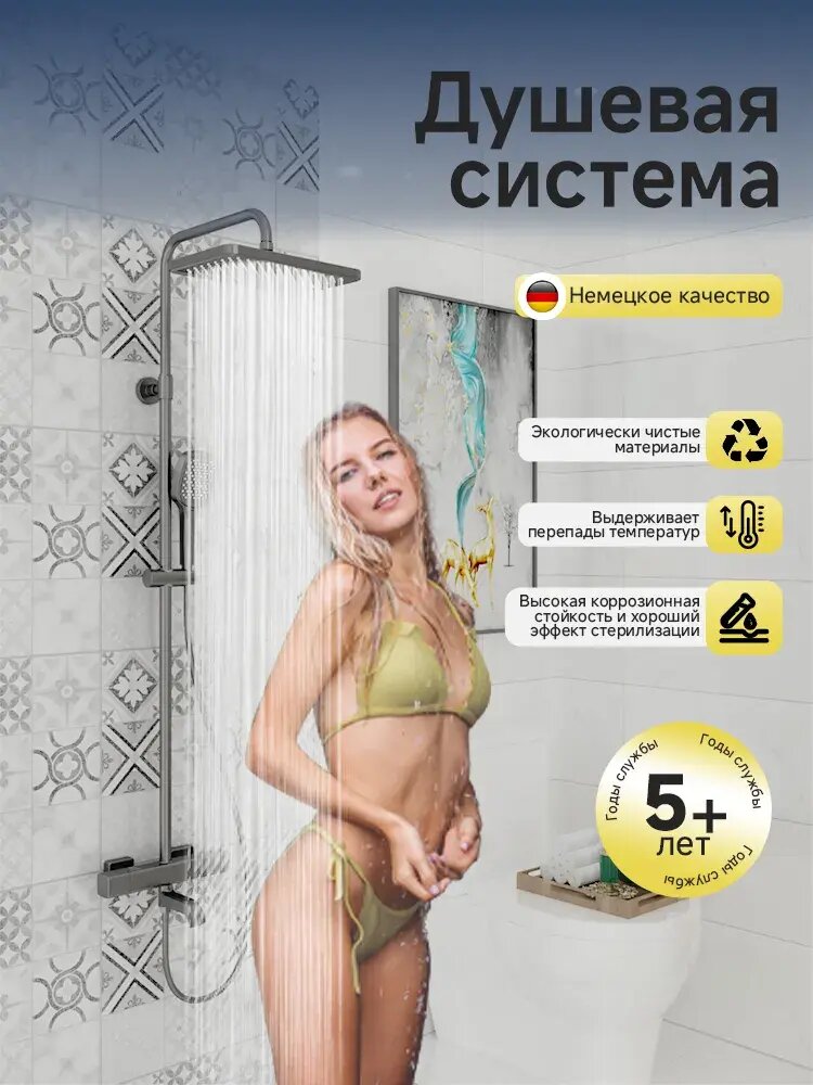 Душевая система с термостатом W2491-9 с тропическим душем латунь оружейная сталь