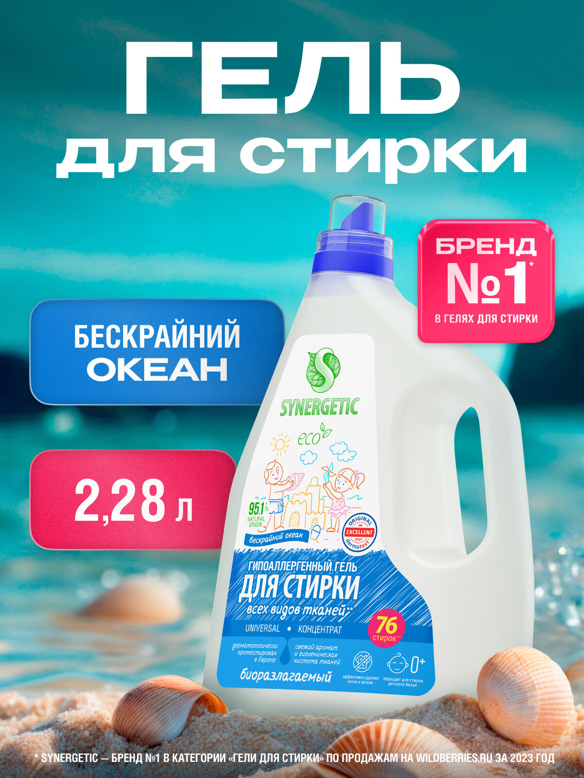 Гель для стирки SYNERGETIC UNIVERSAL "Бескрайний океан", 2,28 л (38 стирок)
