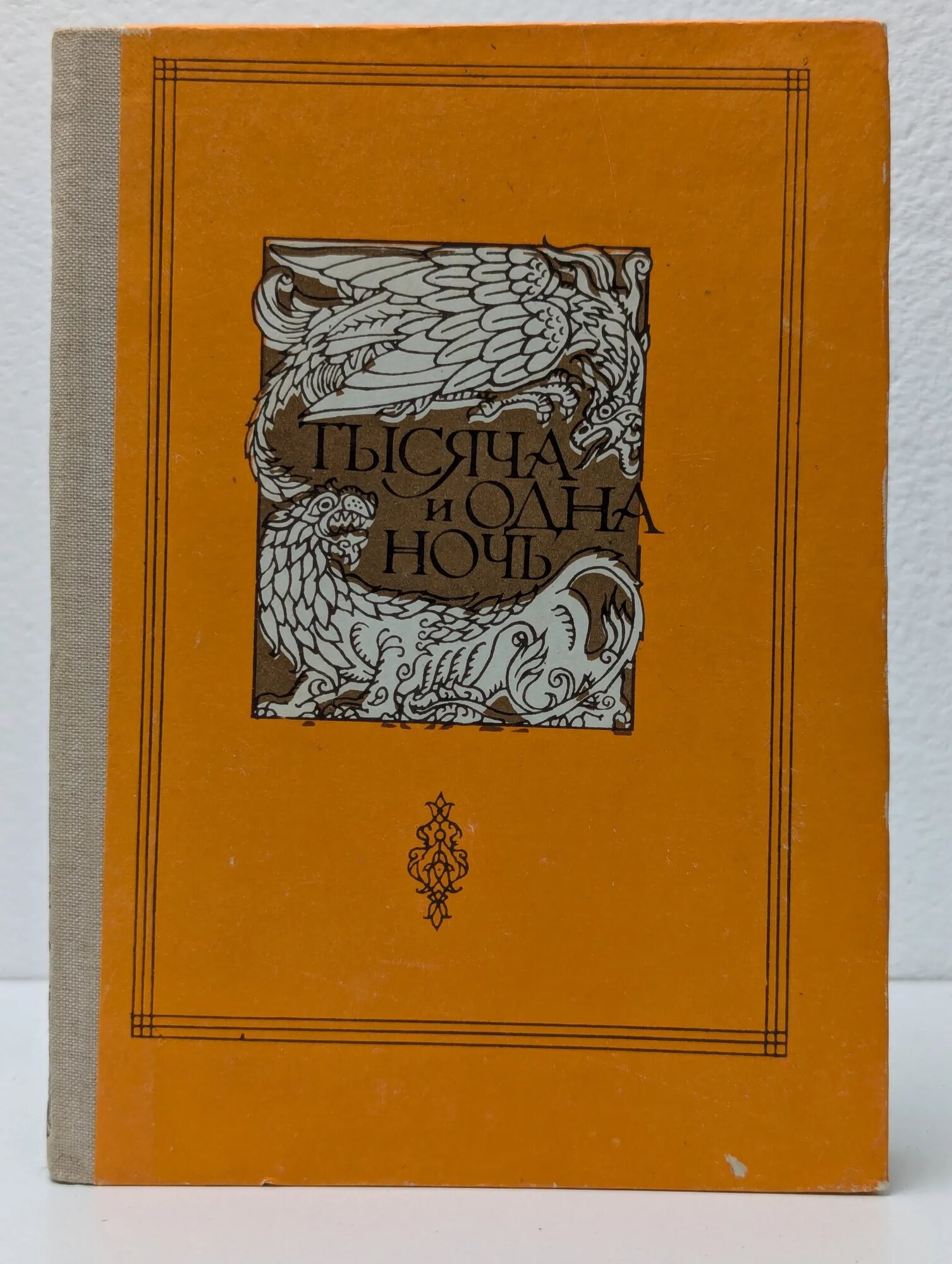 Книга тысячи и одной ночи. В 8 томах. Том 7. Ночи 756-894 Сборник 1984
