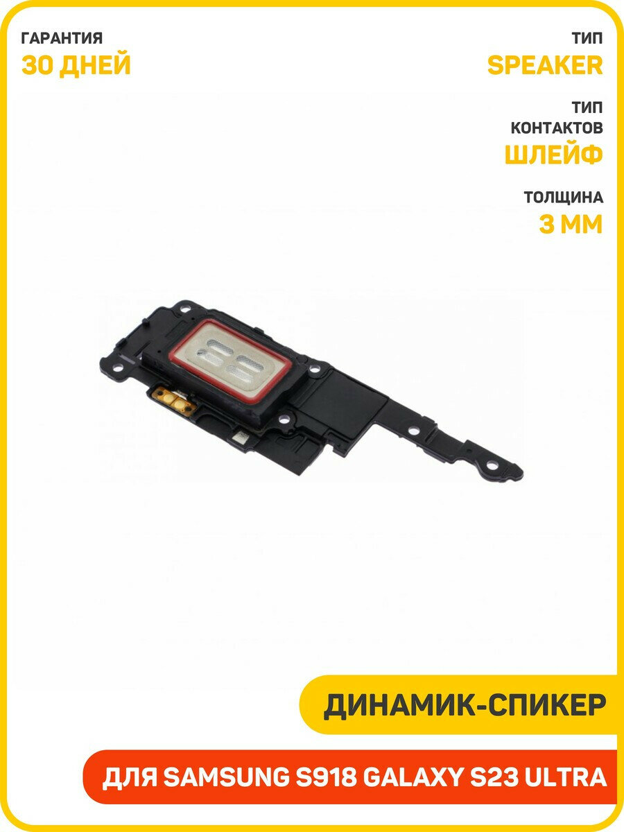 Динамик (Speaker) для Samsung S918 Galaxy S23 Ultra в сборе