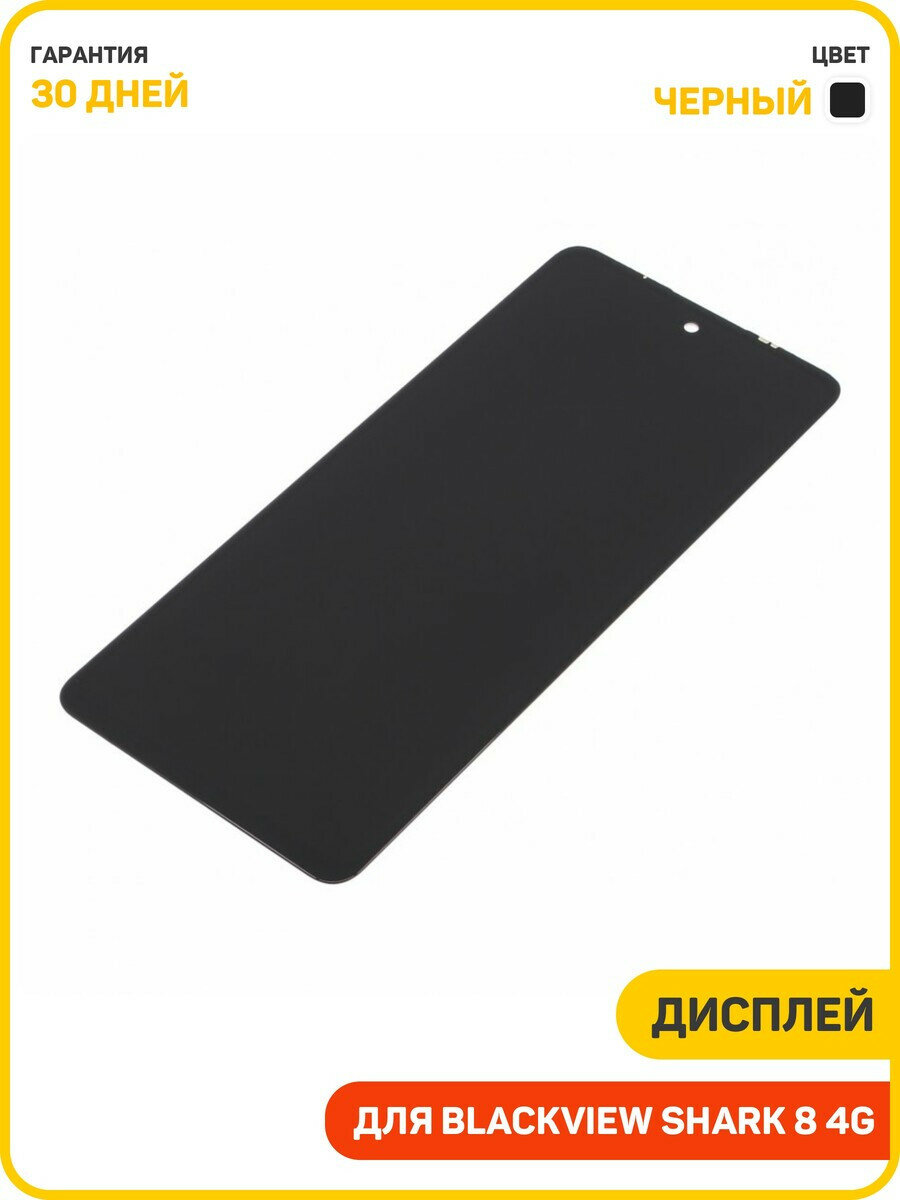 Дисплей для Blackview Shark 8 4G (в сборе с тачскрином) черный