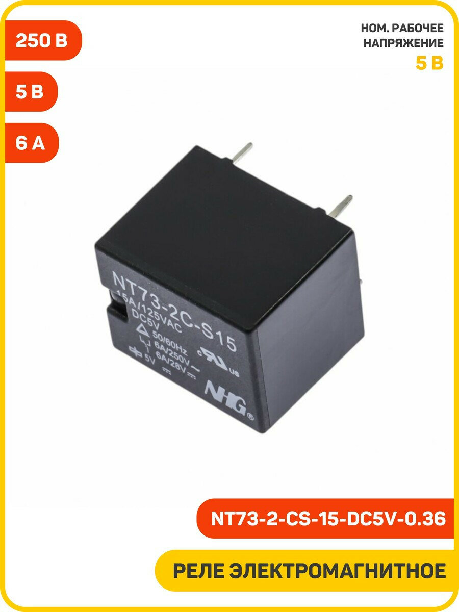 Реле FORWARD электромагнитное 5 В SPDT 250 В/6 А (NT73-2-CS-15-DC5V-0.36)