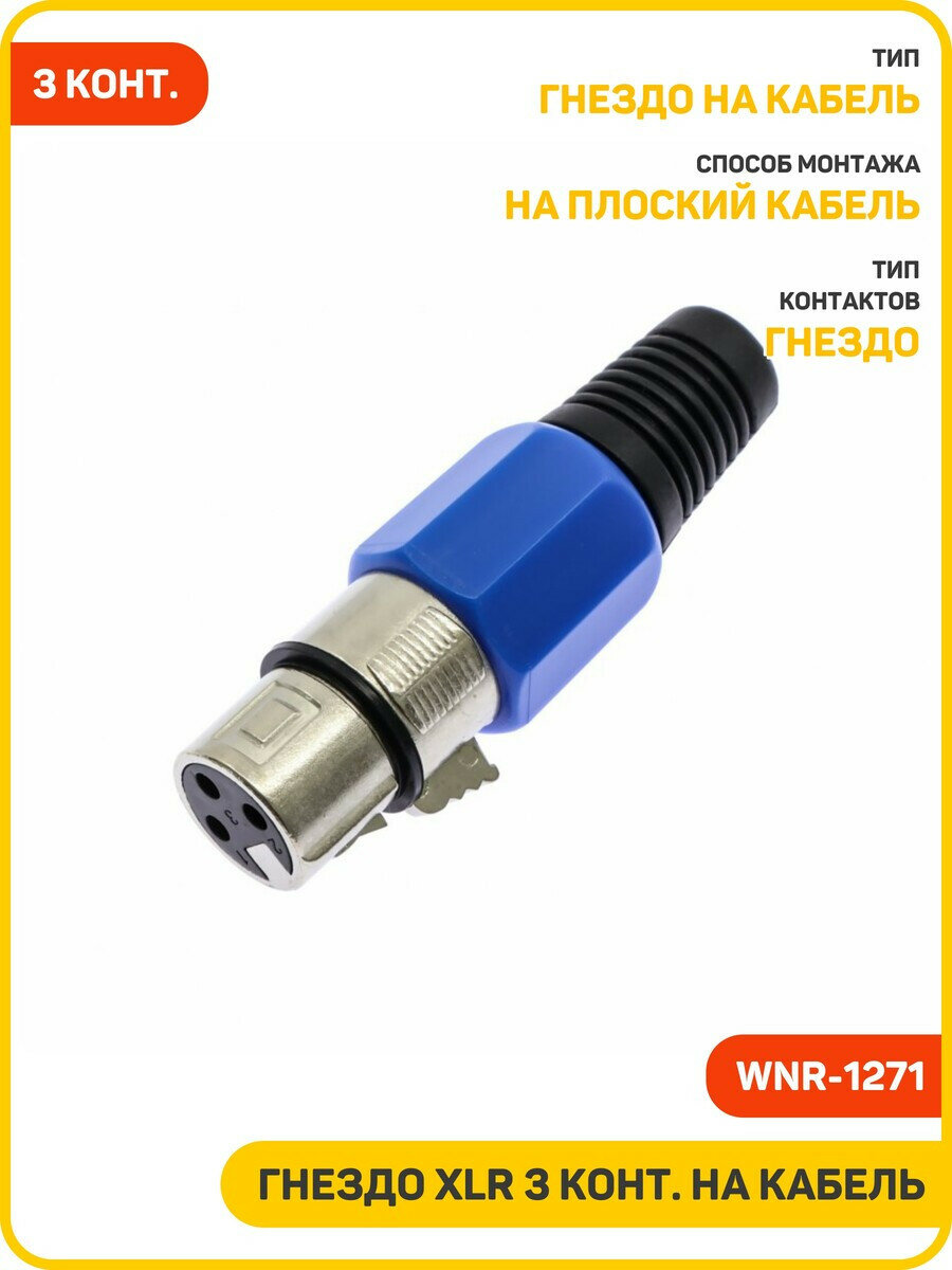 Гнездо XLR 3 конт. на кабель (WRNE WNR-1271)
