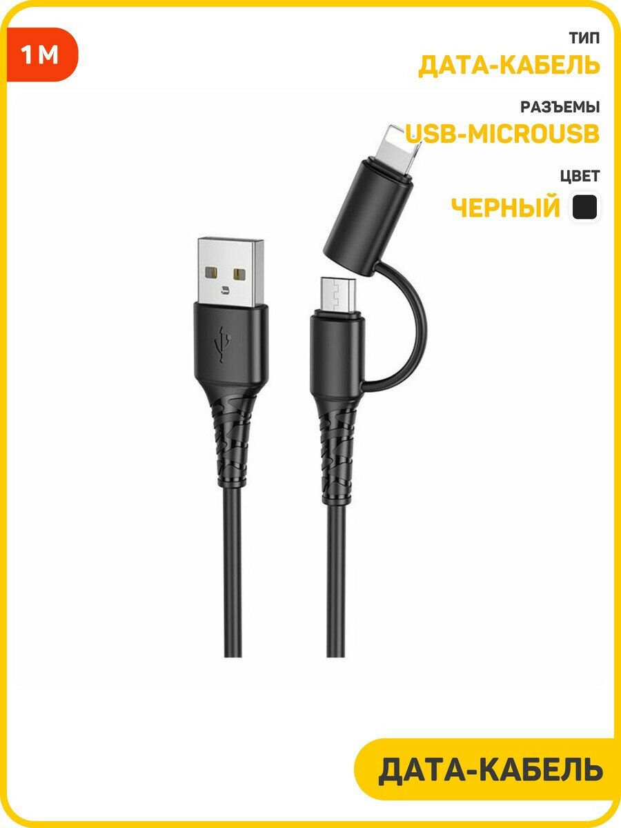 Дата-кабель Hoco X54 USB-MicroUSB/Lightning, 1 м, черный