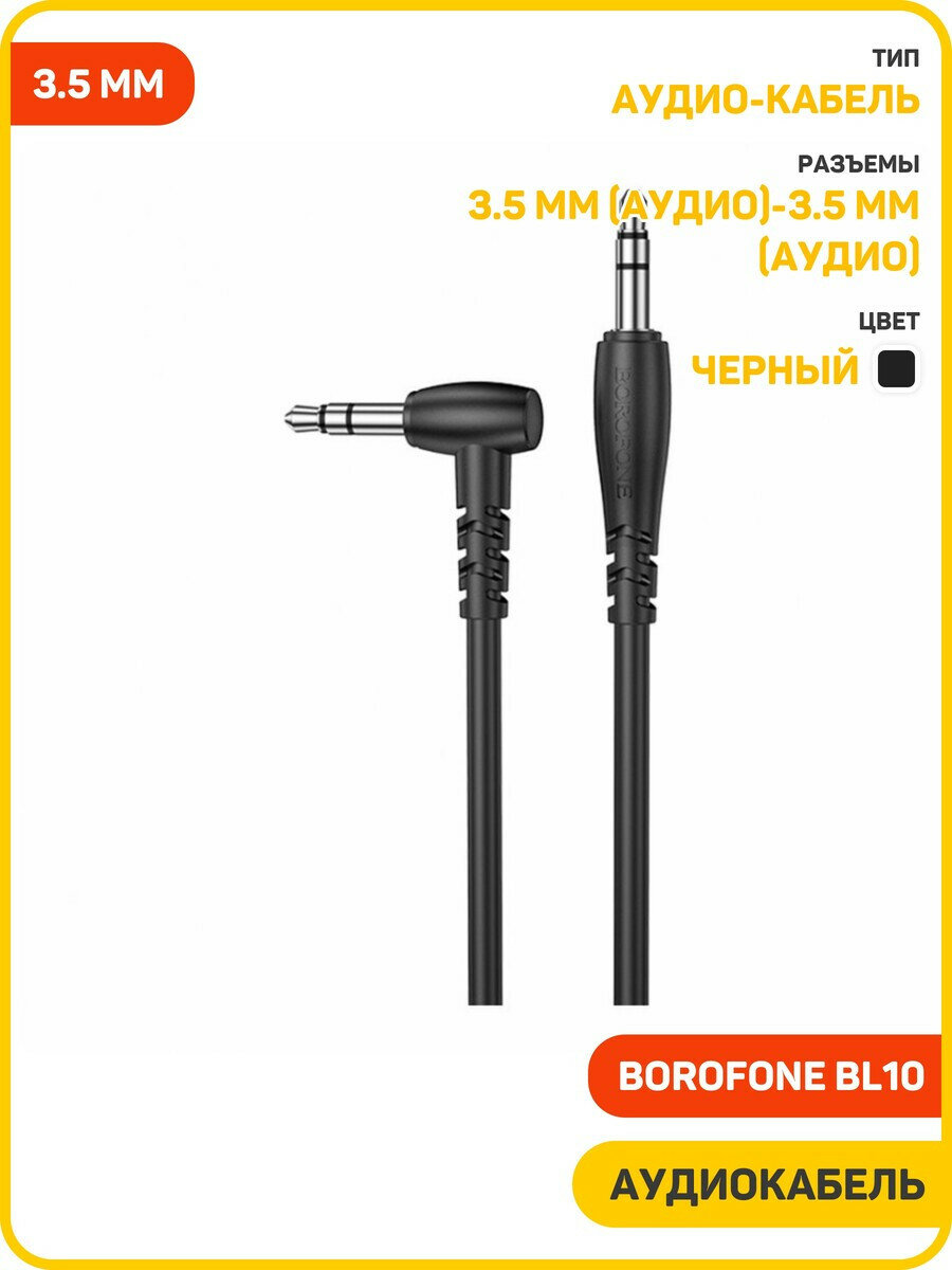 Аудиокабель Borofone BL10 AUX 3.5 мм, 1 м, черный