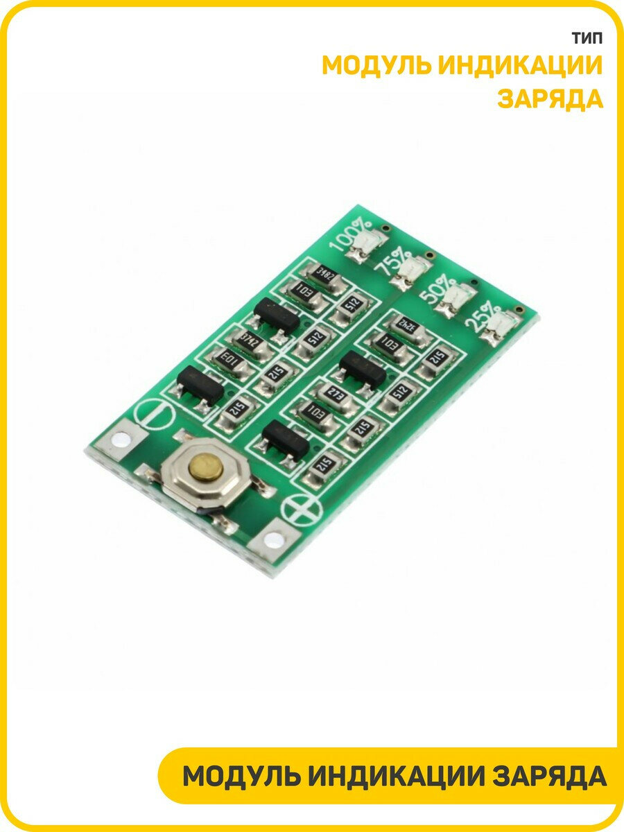 Модуль индикации заряда 3S Li-Ion аккумулятора Uинд-10-12.6 В
