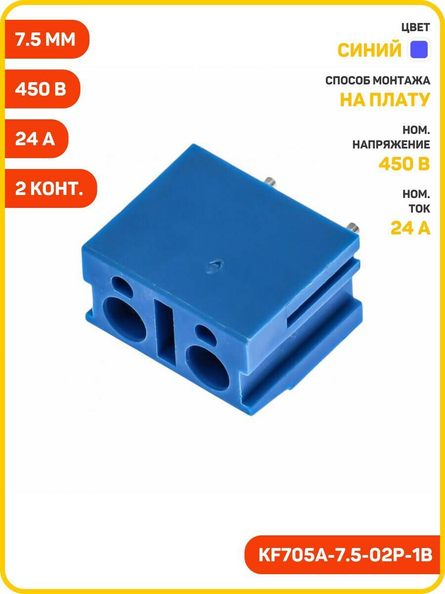 Клеммник KAIFENG винтовой на плату 2 конт. шаг 7.5 мм 450 В/24 А (KF705A-7.5-02P-1B) синий