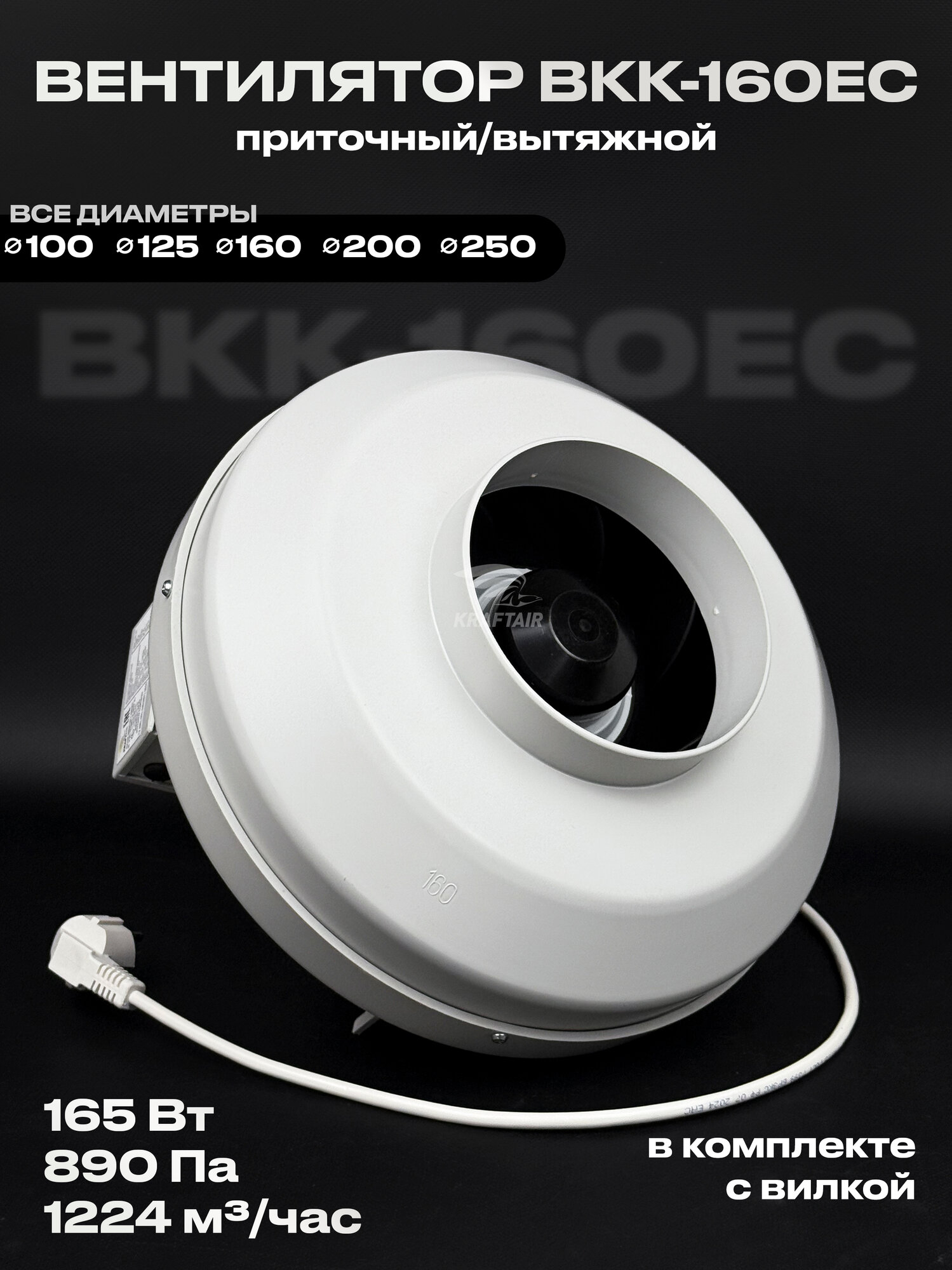 Вентилятор канальный круглый ВКК-160 EC, 220В, 1224 м3/час, 890 Па, 165 Вт, для воздуховодов 160 мм, вытяжной приточный