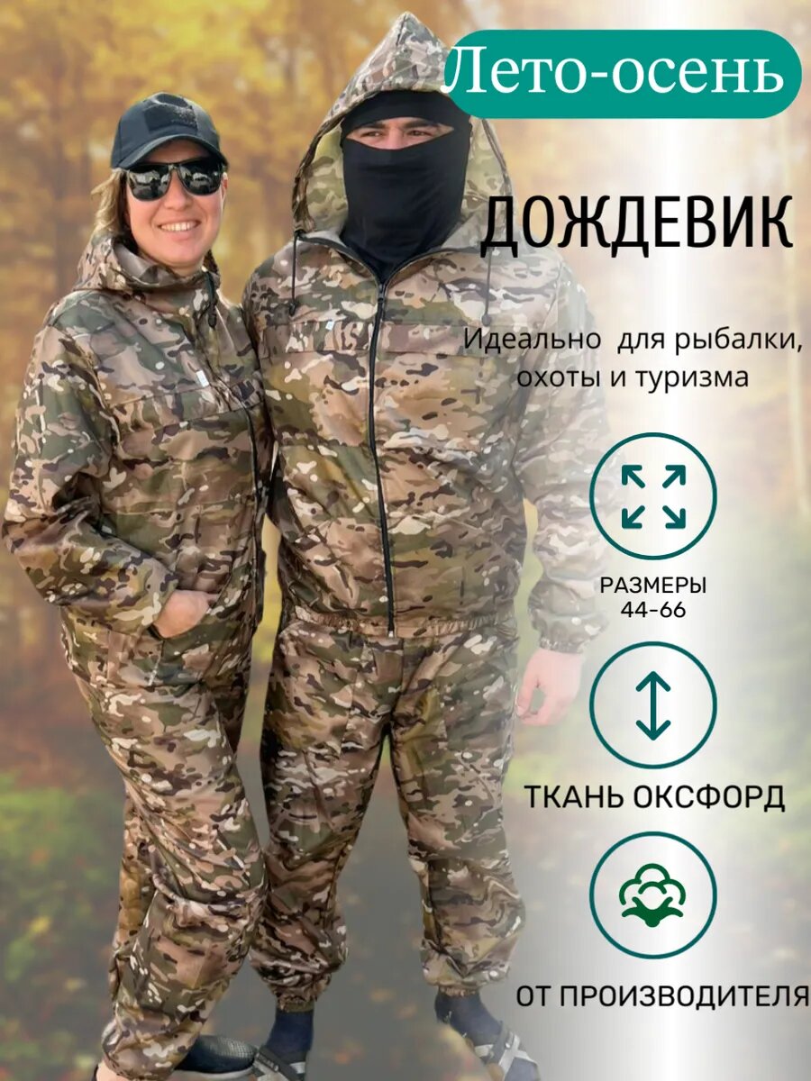 Костюм камуфляжный Дождевик влагозащитный