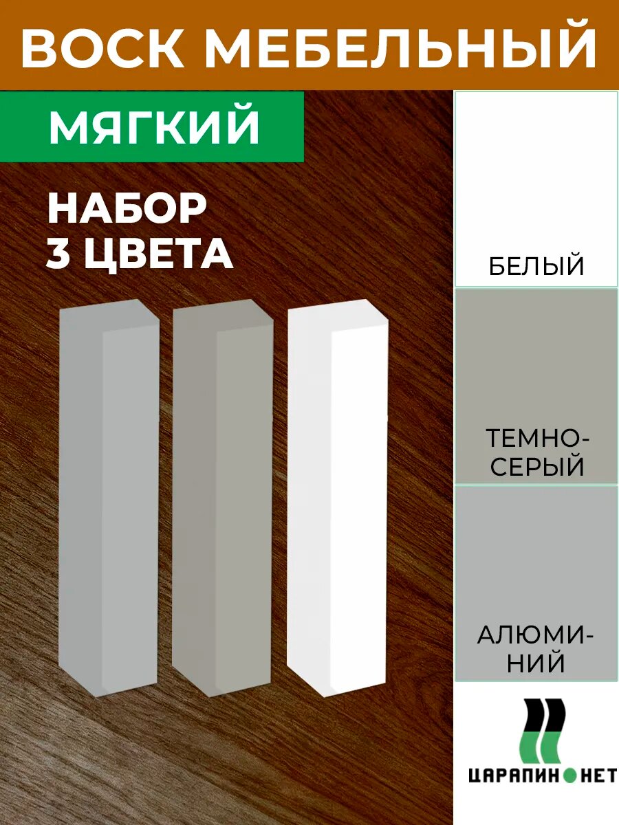 Мебельный воск мягкий, для реставрации дерева и пластика. Набор 3 цвета: белый, темно-серый, алюминий