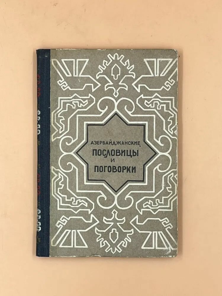 Азербайджанские пословицы и поговорки