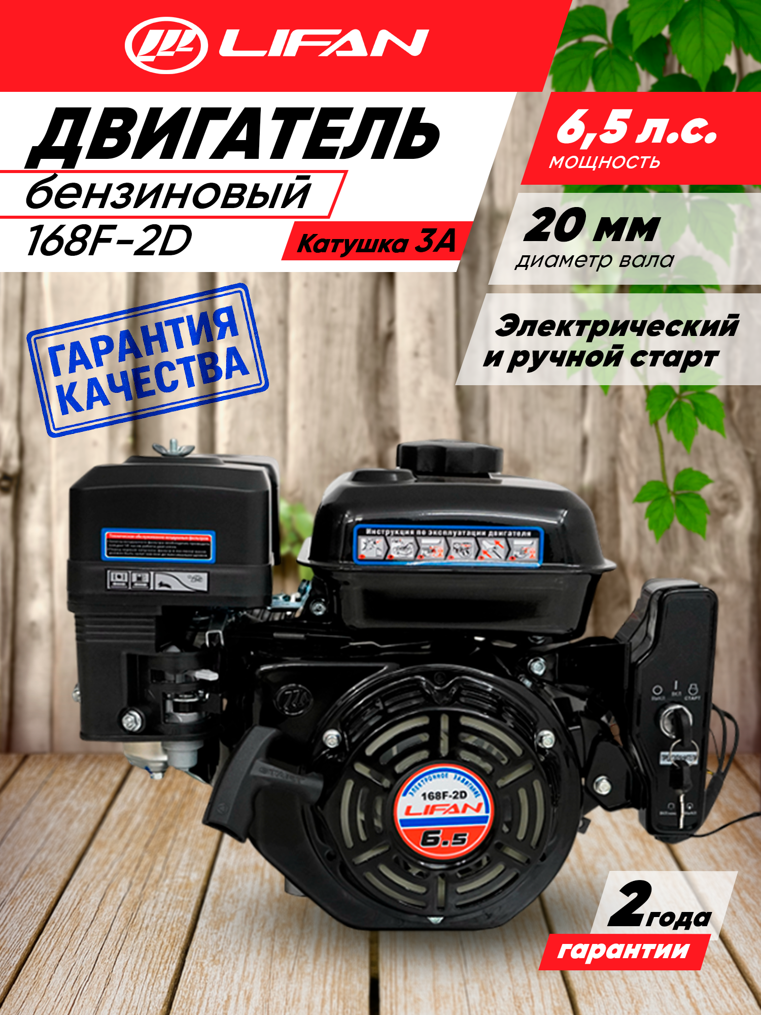 Двигатель бензиновый Lifan 168F-2D D20 3А (6.5л. с, 196куб. см, вал 20мм, ручной и электрический старт, катушка 3А)