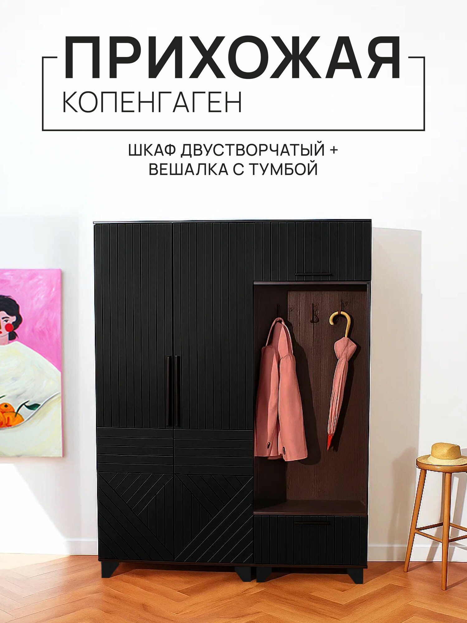 Комплект прихожей (Вешалка с тумбой, шкаф двустворчатый) Венге/Черный