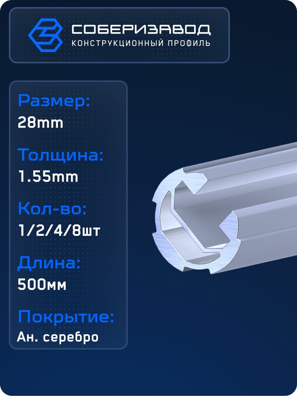 Профиль трубный 28 с пазом 10мм / 500 мм - 1 шт / соберизавод