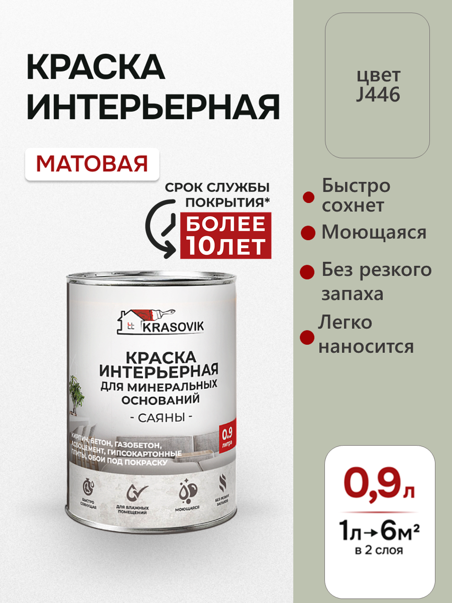 Интерьерная краска для стен и потолков Krasovik Саяны0,9л. /цвет J446 /для бетона, кирпича, обоев, гипсокартона
