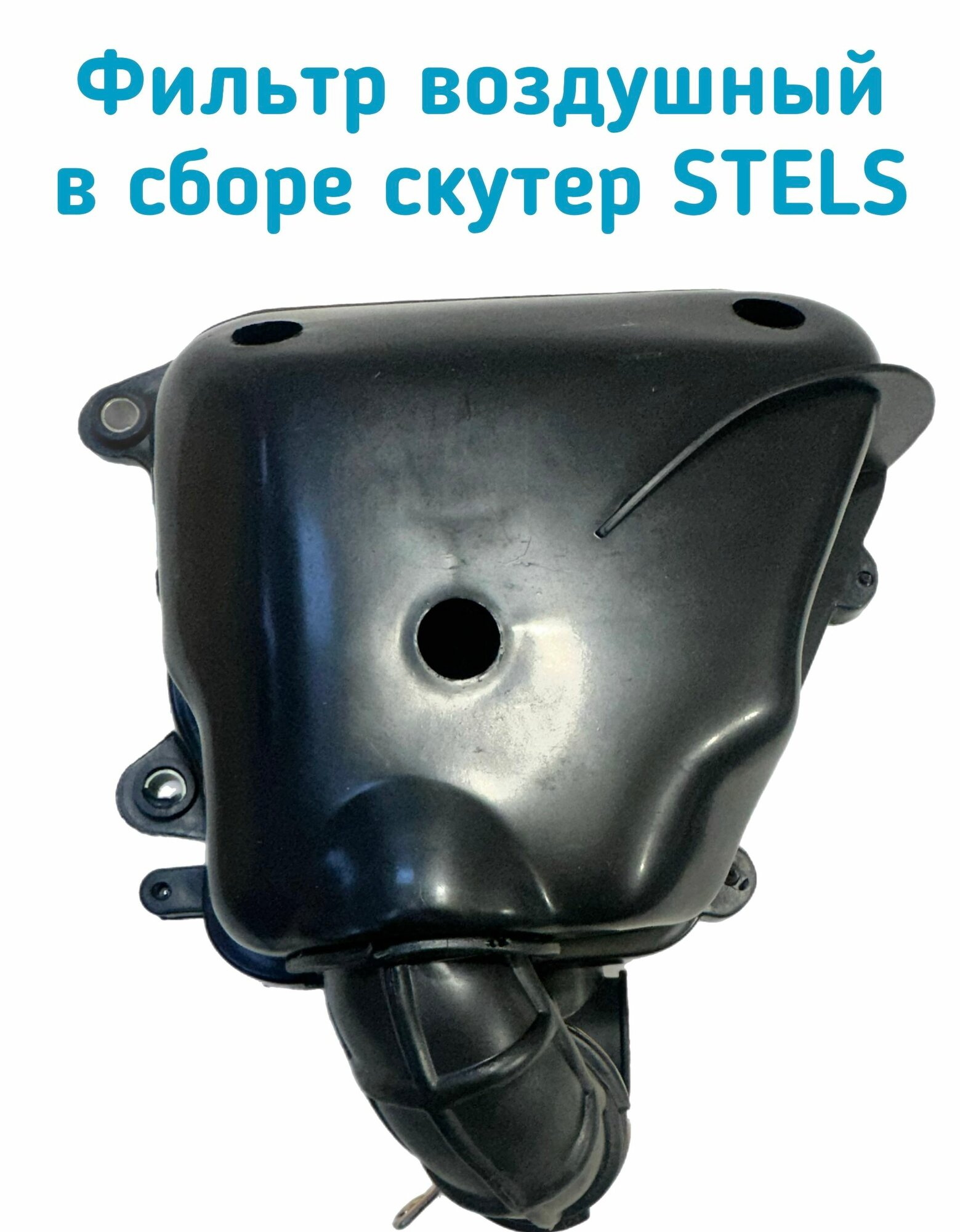 Фильтр воздушный в сборе скутер STELS