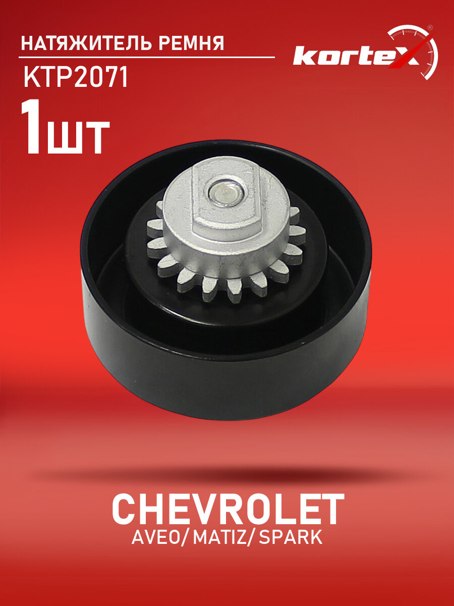 Натяжитель приводного ремня (Ролик натяжной) Шевроле Авео, Спарк, Дэу Матиз VKM60012, T36408, PB5075